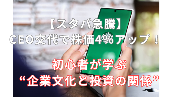 【スタバ急騰】CEO交代で株価4％アップ！初心者が学ぶ“企業文化と投資の関係”｜HIRO｜初心者でも稼げる株式投資術｜coconalaブログ